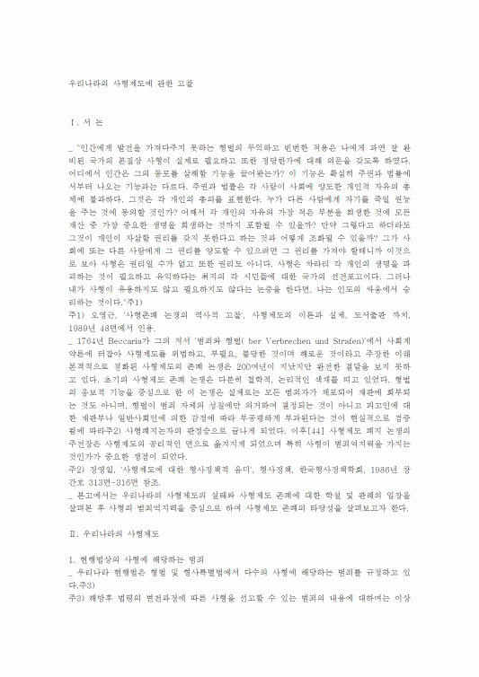 우리나라의 사형제도에 관한 고찰