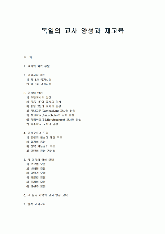 독일의 교사 양성과 재교육