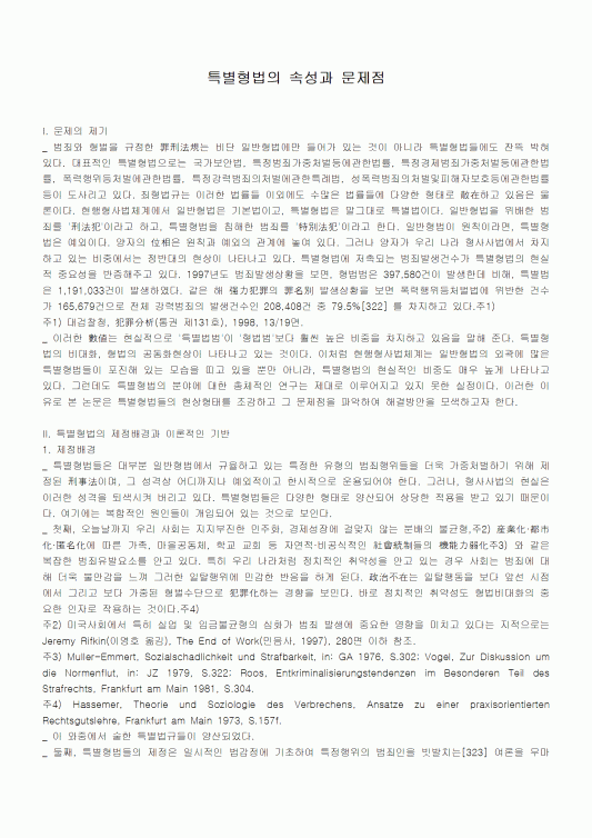 특별형법의 속성과 문제점