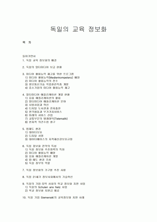 독일의 교육 정보화