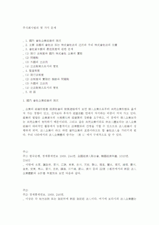주식회사법의 몇 가지 문제