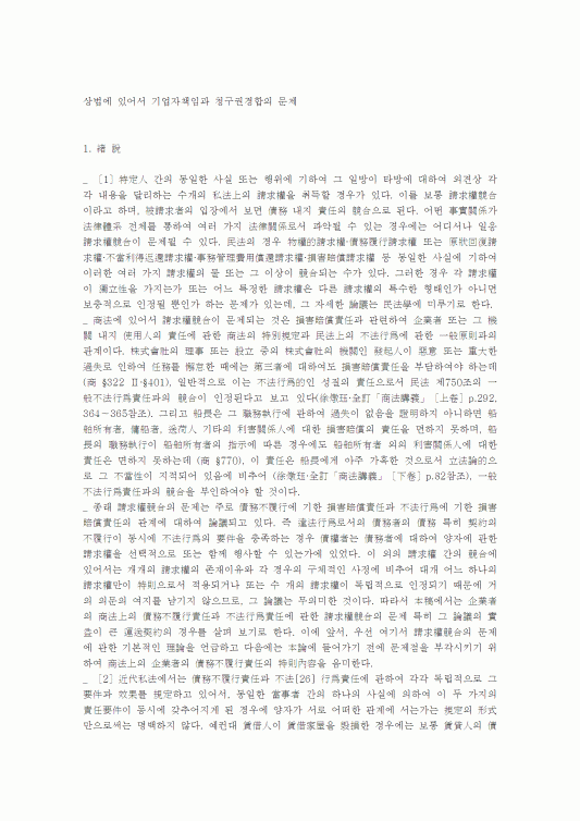 상법에 있어서 기업자책임과 청구권경합의 문제