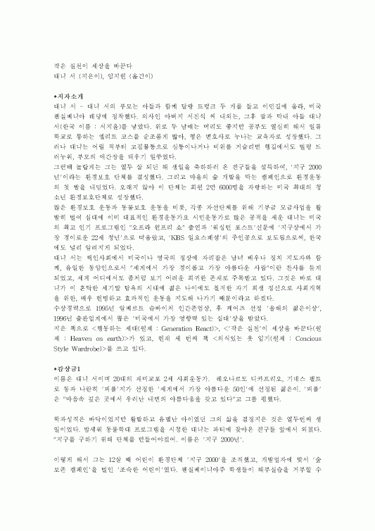 작은 실천이 세상을 바꾼다  서평