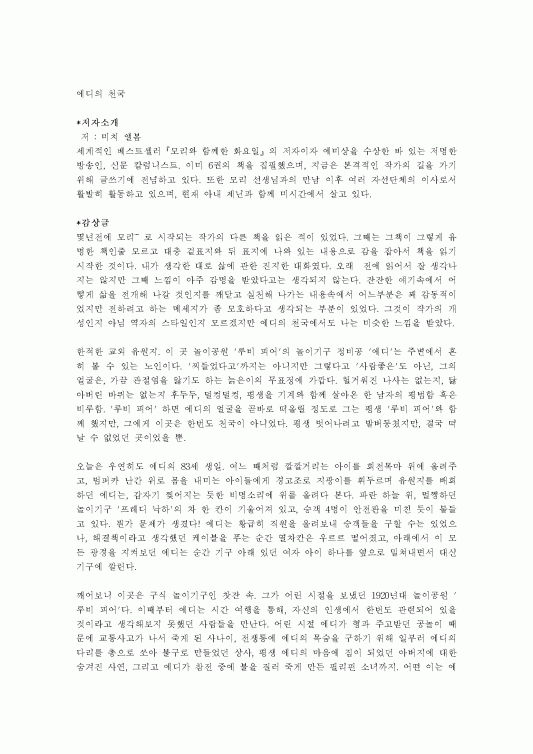 에디의 천국 레포트 자료