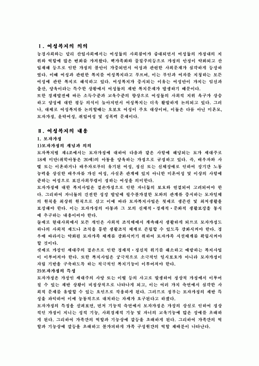여성복지의 문제와 대책