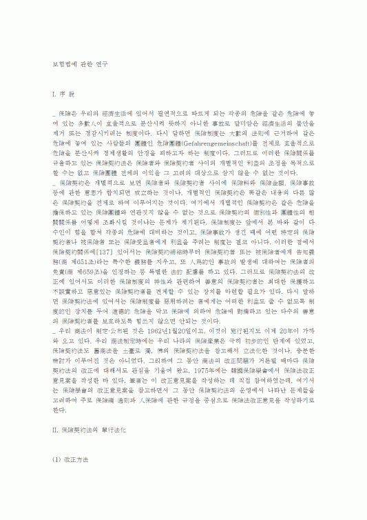 보험법에 관한 연구