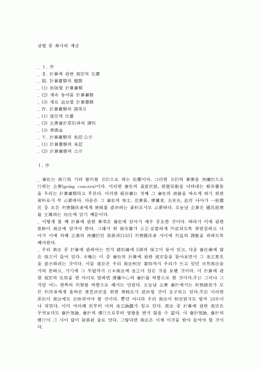 상법 중 회사의 계산