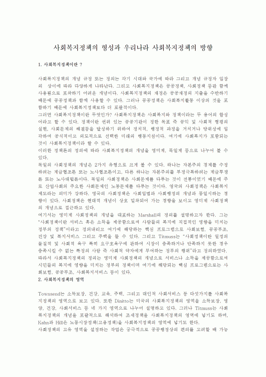 사회복지정책의 형성과 우리나라 사회복지정책의 방향