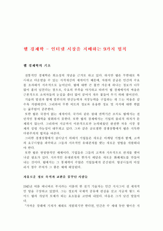 웹 경제학 - 인터넷 시장을 지배하는 9가지 법칙
