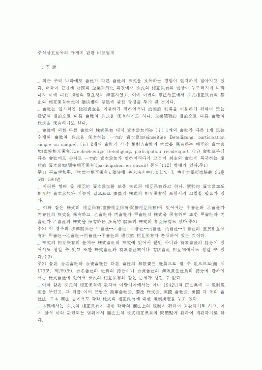 주식상호보유의 규제에 관한 비교법제