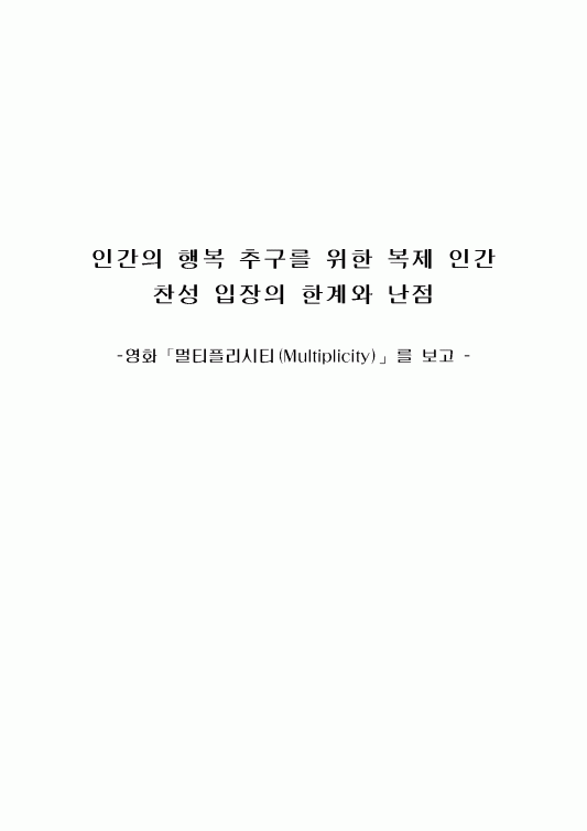 복제인간 찬성 입장의 한계와 난점 (멀티플리시티)