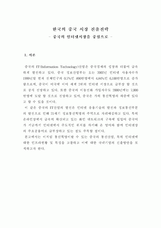 한국의 중국 시장 진출전략   - 중국의 인터넷시장을 중심으로 -