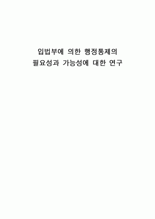 입법부에 의한 행정통제의 필요성과 가능성에 대한 연구