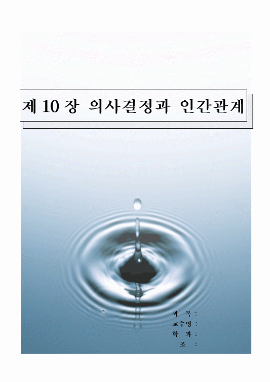 의사결정과 인간관계