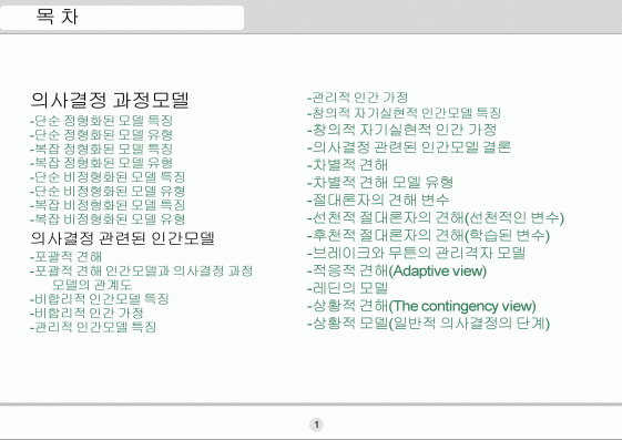 의사결정 관련된 인간모델
