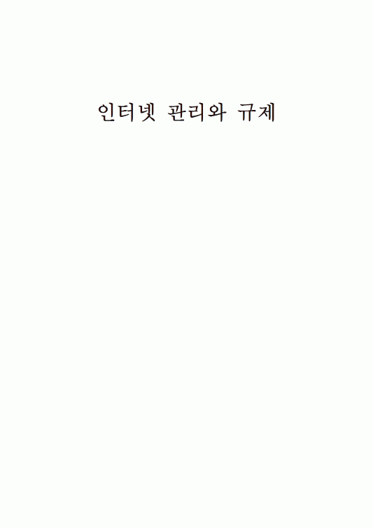 인터넷 관리와 규제