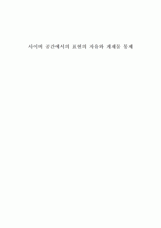 사이버 공간에서의 표현의 자유와 게재물 통제