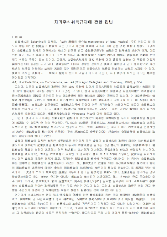 자기주식취득규제에 관한 입법