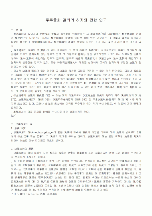 주주총회 결의의 하자와 관한 연구