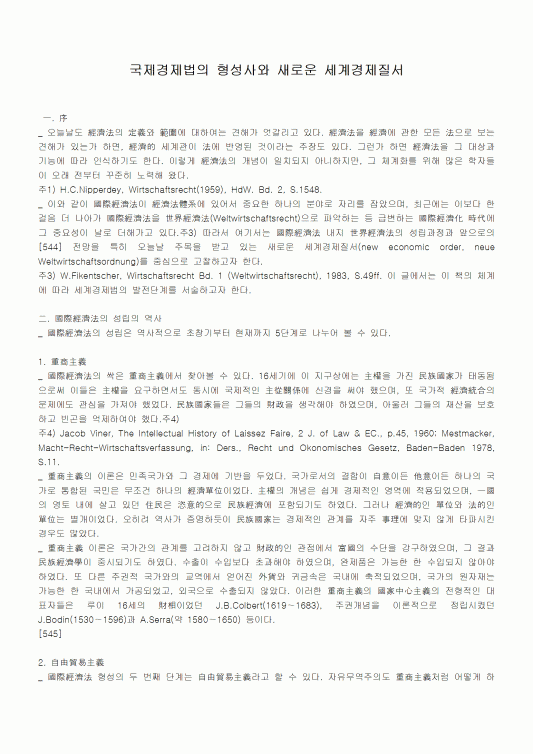 국제경제법의 형성사와 새로운 세계경제질서