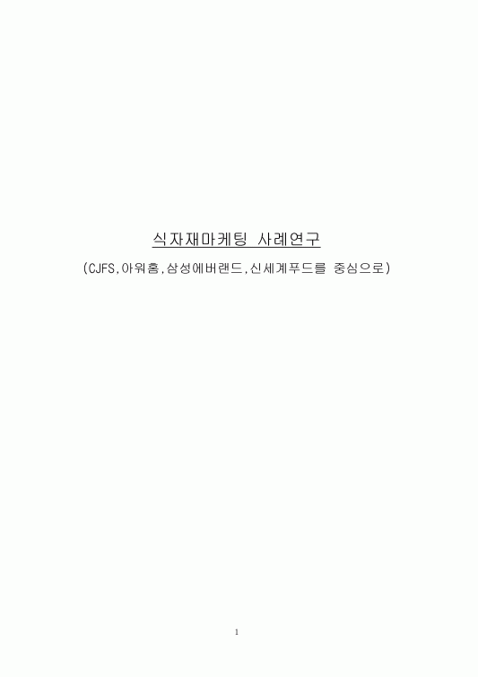 식자재마케팅 사례연구 (CJFS,아워홈,삼성에버랜드,신세계푸드를 중심으로)