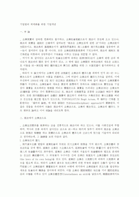 기업법의 체계화를 위한 기업개념