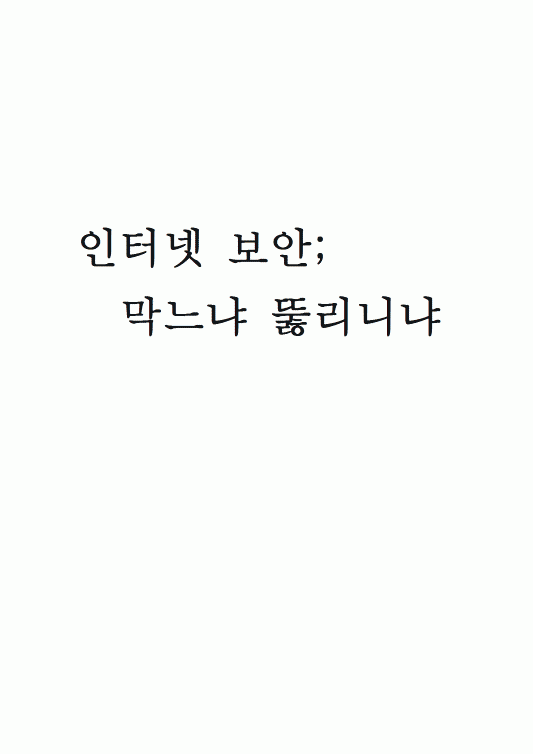 인터넷 보안; 막느냐 뚫리니냐