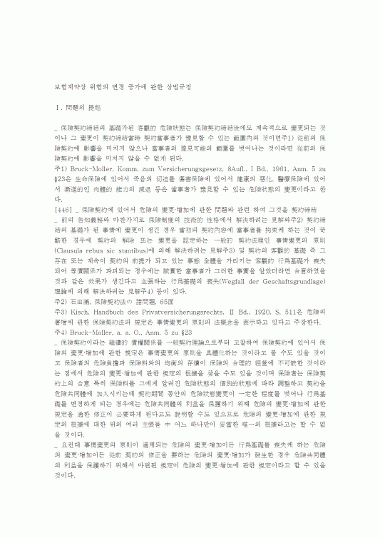 보험계약상 위험의 변경 증가에 관한 상법규정