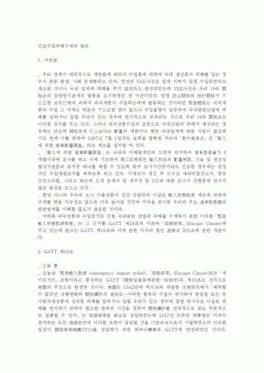 긴급수입피해구제의 법리