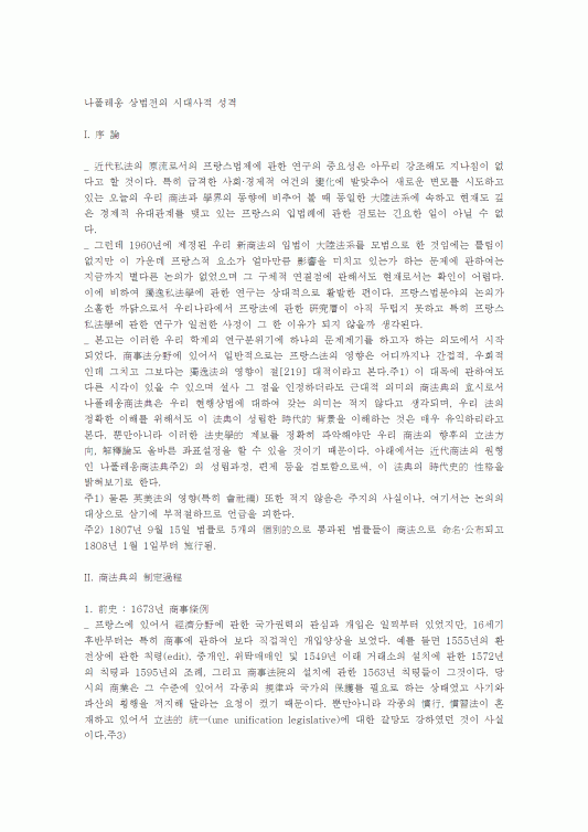 나폴레옹 상법전의 시대사적 성격