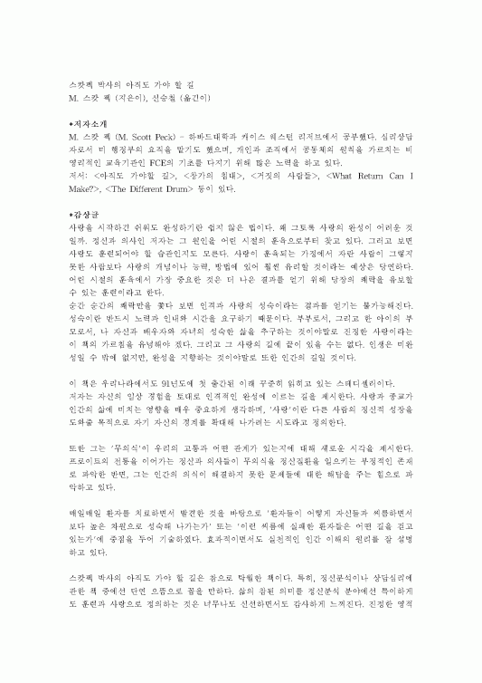 스캇펙 박사의 아직도 가야 할 길 서평