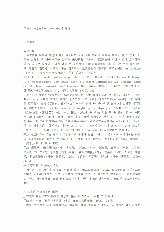주식의 상호보유에 관한 상법의 규제