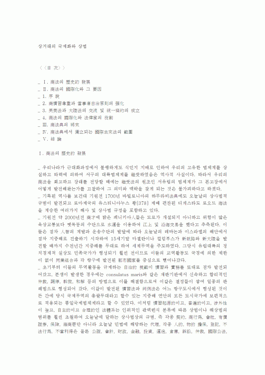 상거래의 국제화와 상법