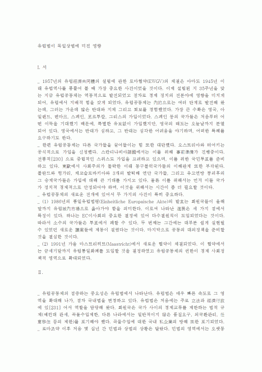 유럽법이 독일상법에 미친 영향