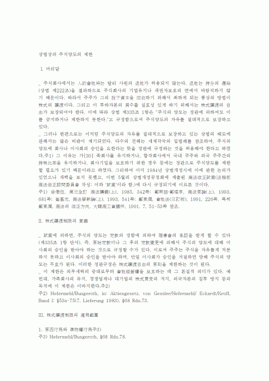 상법상의 주식양도의 제한