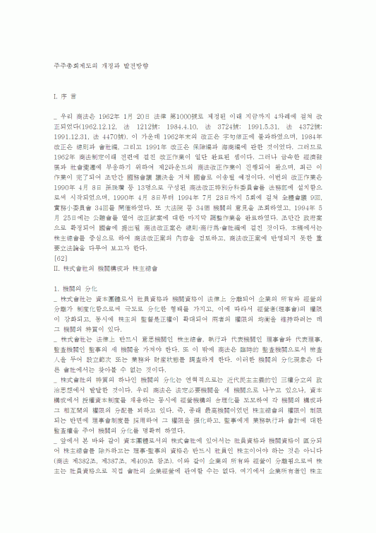 주주총회제도의 개정과 발전방향