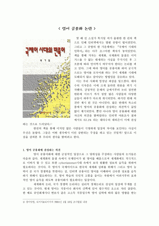 <영어 공용화 논란>