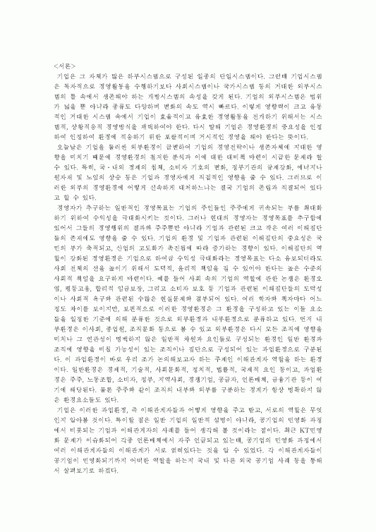 기업과 이해관계자 -공기업이 민영화되기까지