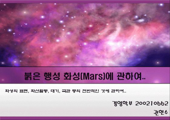 화성에 관한 발표 자료