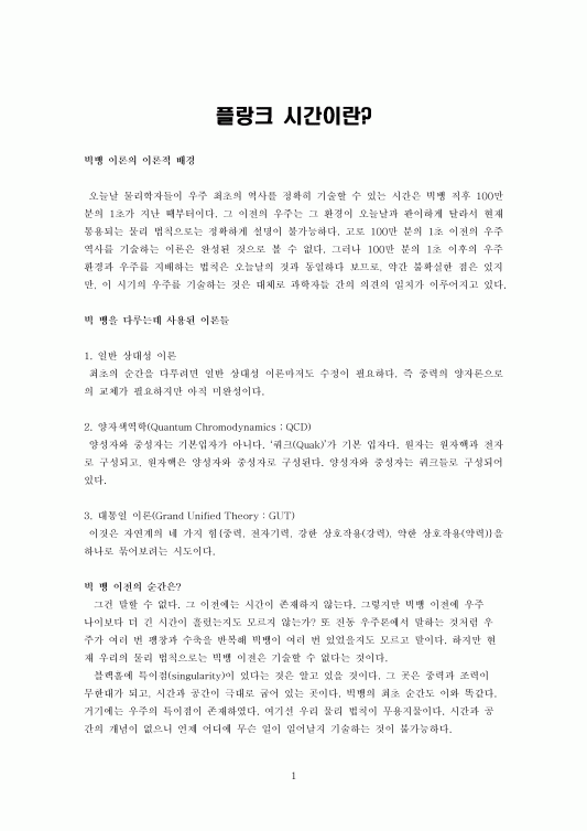 플랑크 시간이란