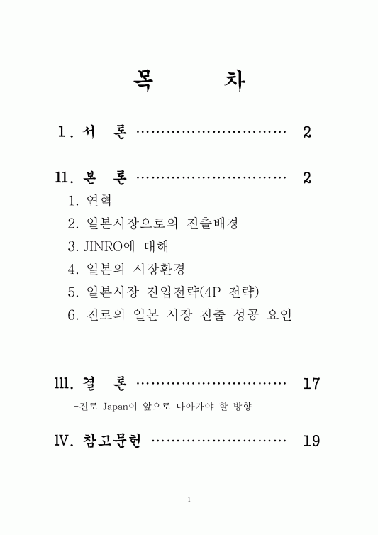 진로 재팬의 일본 진출 성공 사례