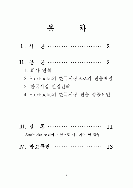 스타벅스의 한국 시장 진출 성공 사례