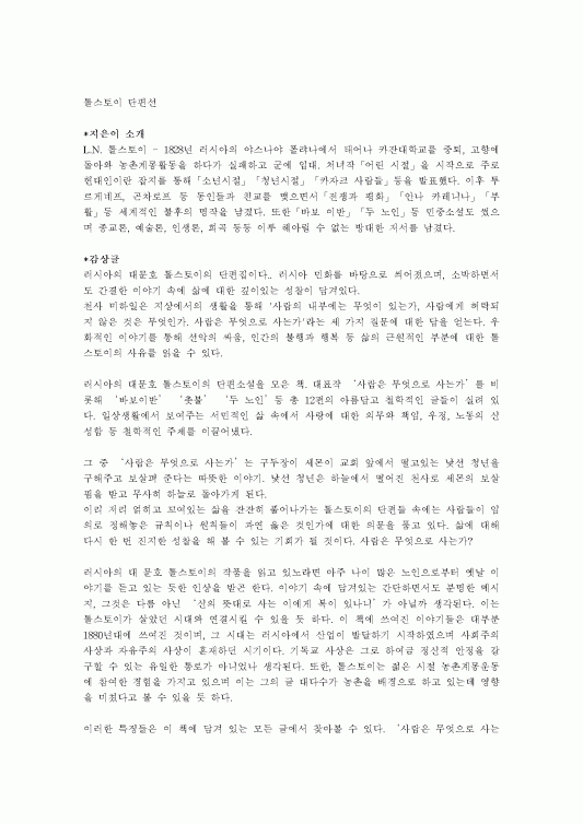 톨스토이 단편선 감상문