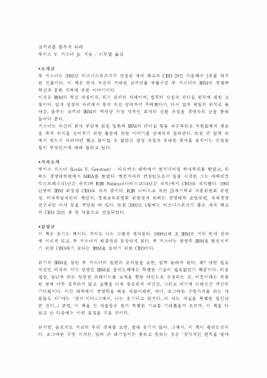 코끼리를 춤추게 하라 서평