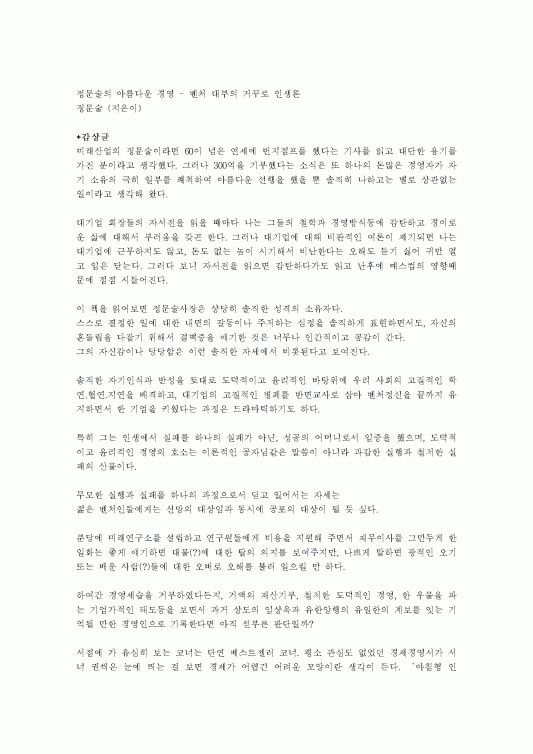 정문술의 아름다운 경영 서평