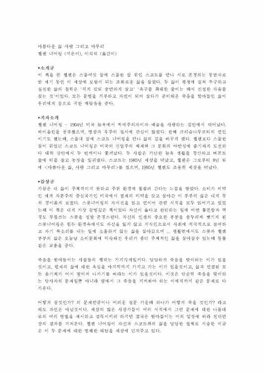 아름다운 삶 사랑 그리고 마무리  서평