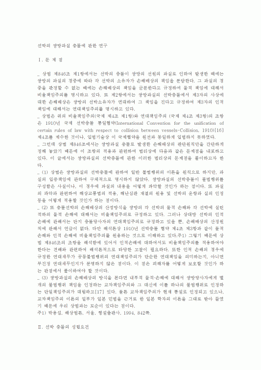 선박의 쌍방과실 충돌에 관한 연구