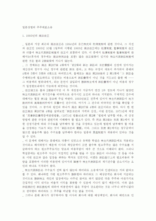 일본상법의 주주대표소송