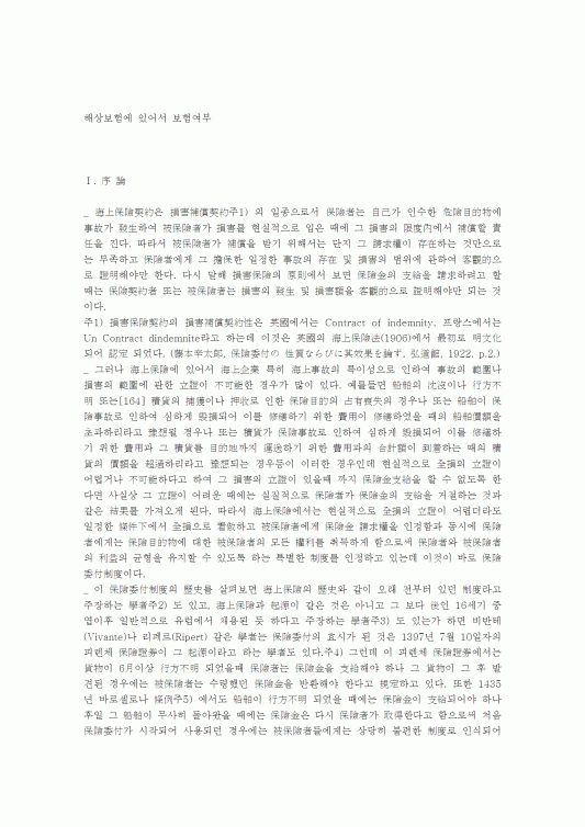 해상보험에 있어서 보험여부