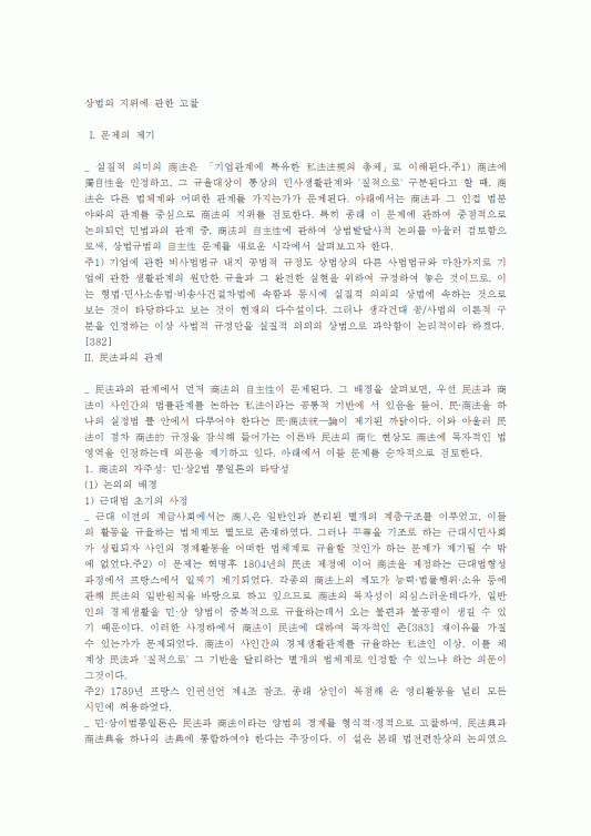 상법의 지위에 관한 고찰